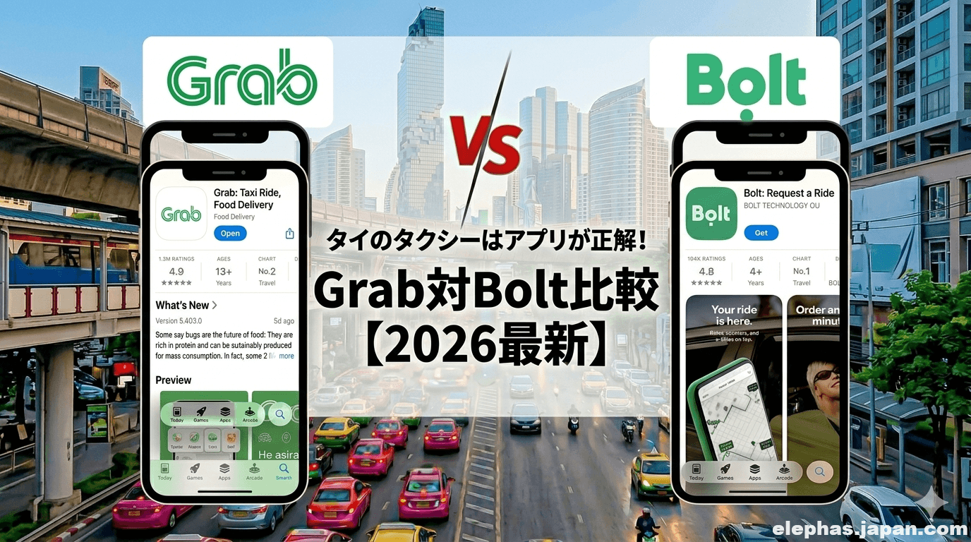 タイのタクシーはアプリが正解！Grab対Bolt比較【2026最新】 | タイトク｜知って得するタイ・バンコクなどの旅行・観光・グルメ情報